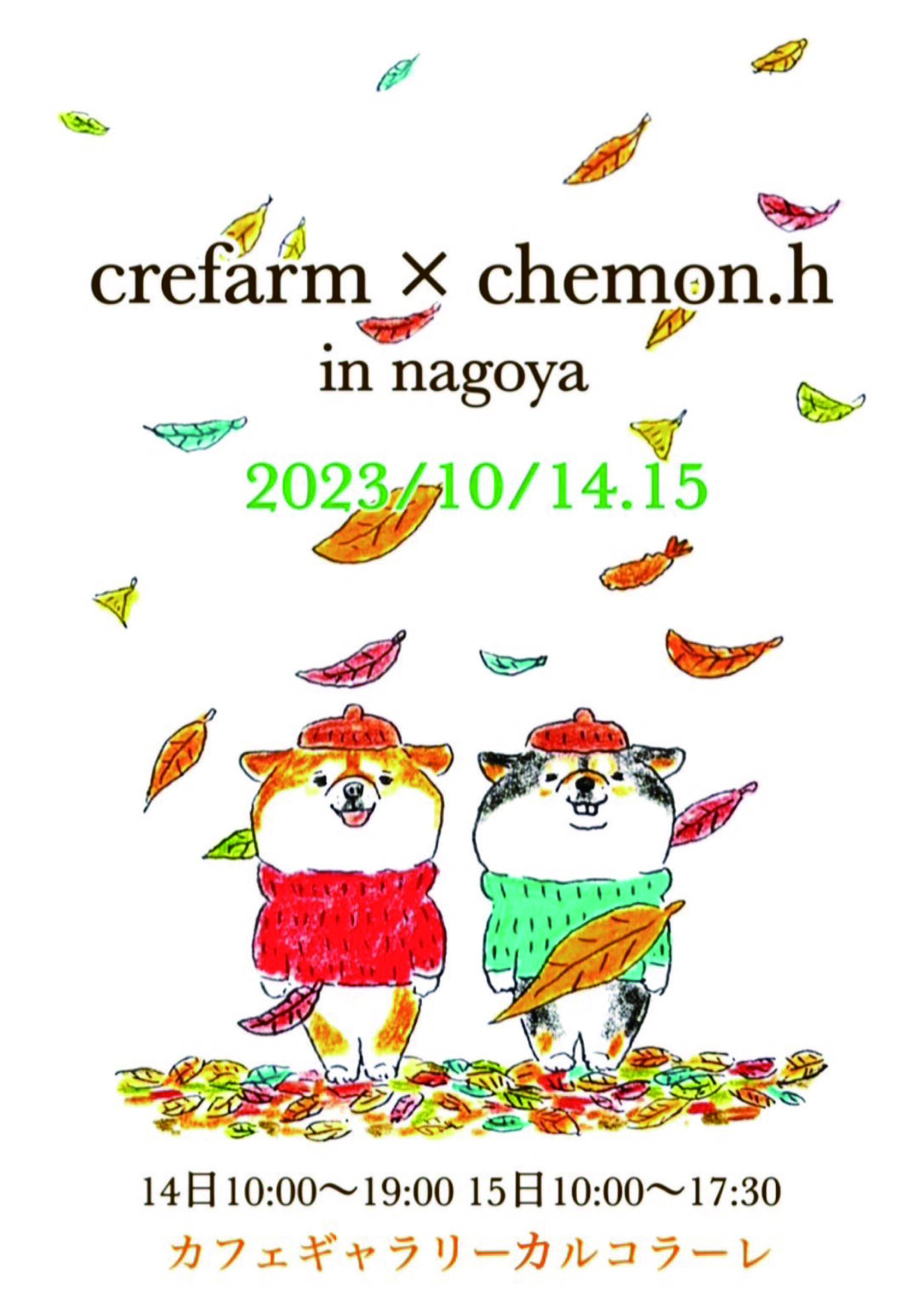 【2023/10/14～10/15】イラストレーターchemon.h（チェモン）の作品展 | 大須・南寺町アート会館